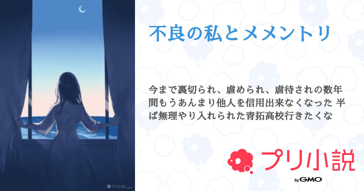 不良の私とメメントリ 全34話 【連載中】(龍那 しばらく忙殺されて休止中さんの夢小説) 無料スマホ夢小説ならプリ小説 Bygmo